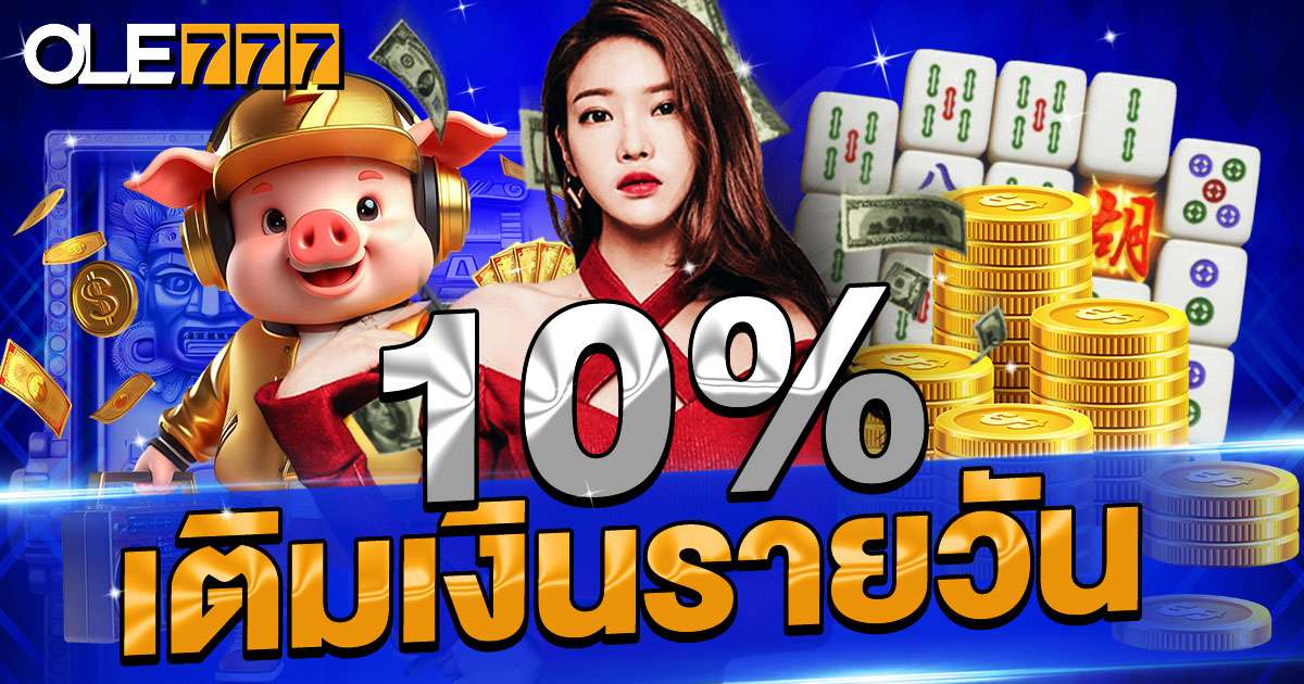 10% เติมเงินรายวัน - OLE777
